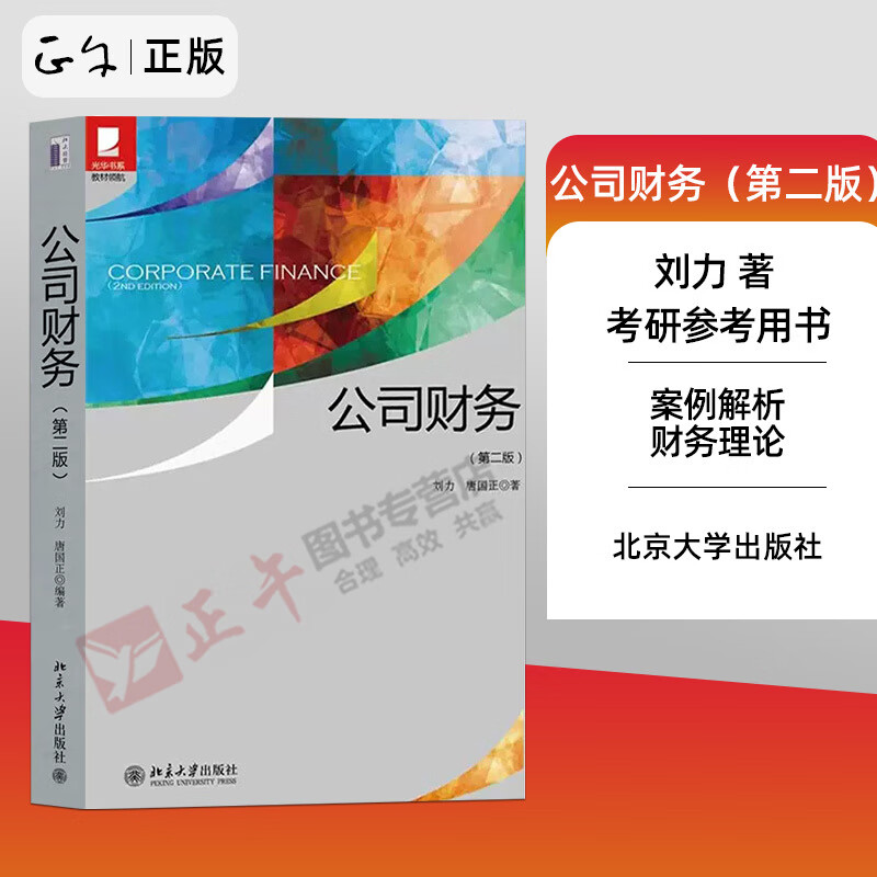 公司财务 第二版第2版 刘力 北京大学出版社 公司财务基本原理与方法 公司财务学教程公司财务管理教材公司理财教科书公司财务原理 公司财务(第2版)
