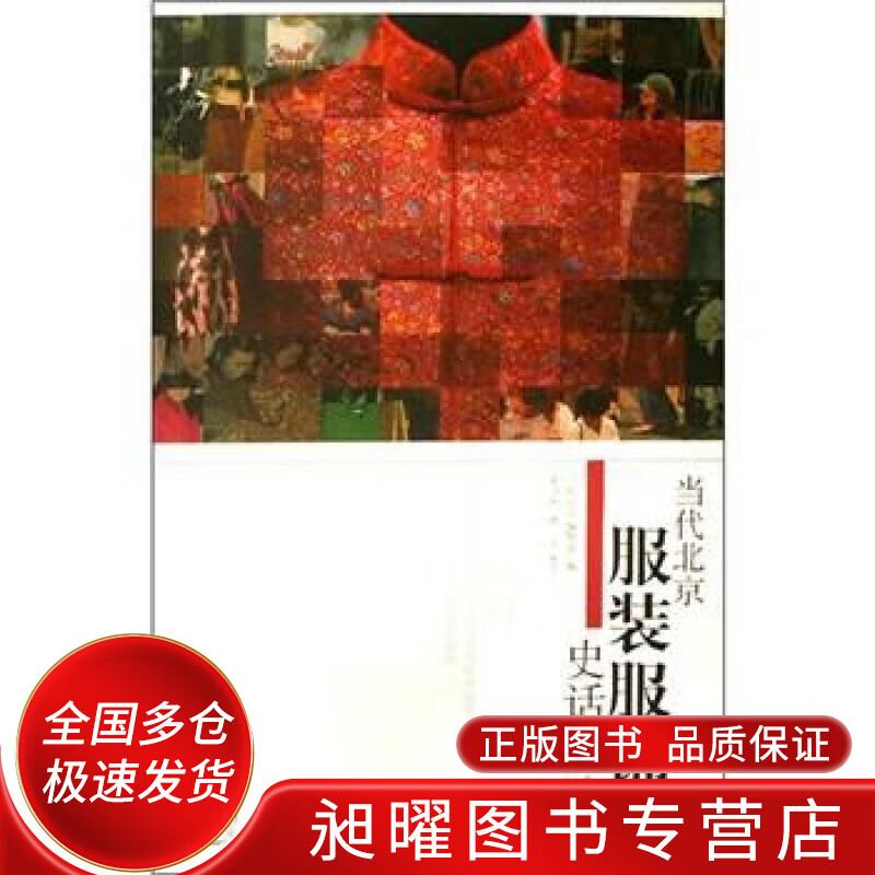 当代北京服装服饰史话【精选】