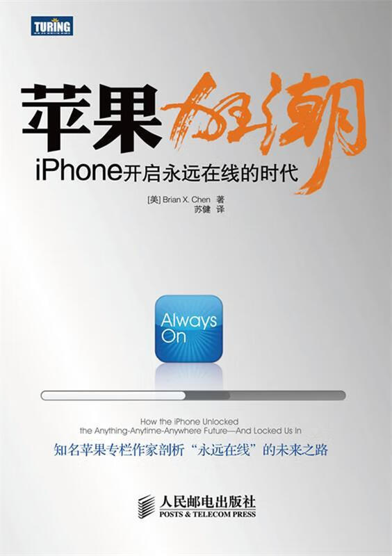 苹果狂潮iPhone开启永远在线的时代