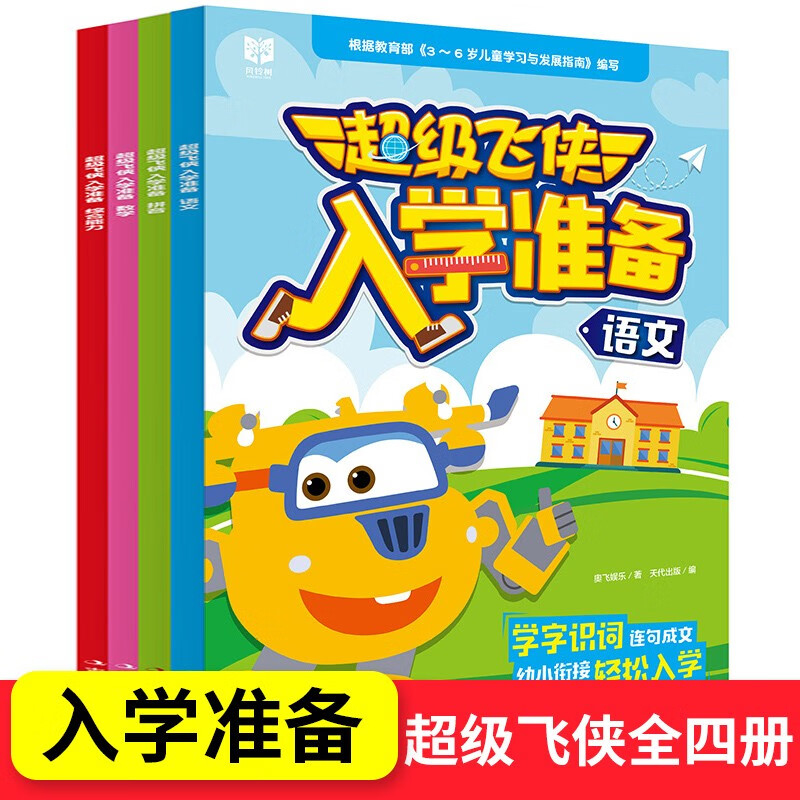 超级飞侠 入学准备 全4册 3-6岁幼小衔接互动游戏儿童漫画书 语文数学拼音描红启蒙早教教材