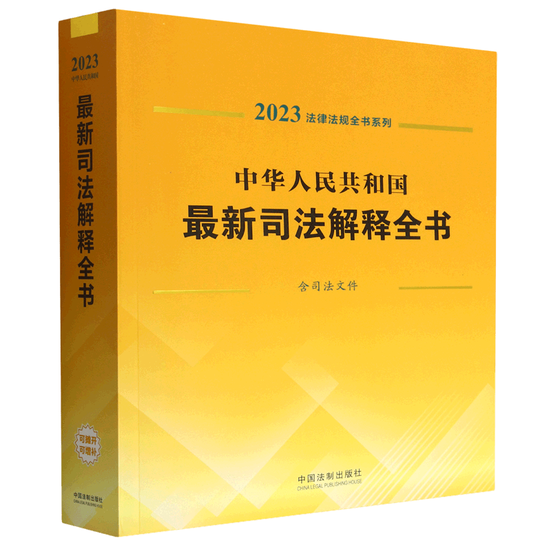 中华人民共和国最新司法解释全书(含司法文件)/2023法律法规全书