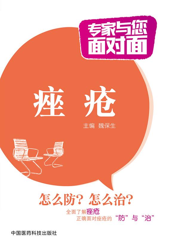痤疮 白秀萍【书】