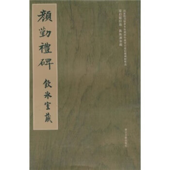 颜勤礼碑 冀亚平 著