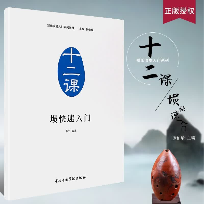 埙快速入门十二课 器乐演奏快速入门教材 埙乐器初学者自学入门基础练习曲教程书 蒋宁 埙演奏曲谱书