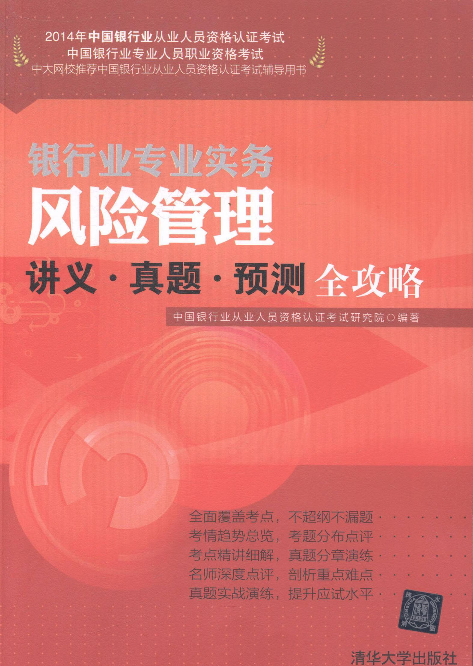 全新现货 风险管理讲义.真题.预测全攻略-14年中国银行从业人员资格认证考试 97873023561