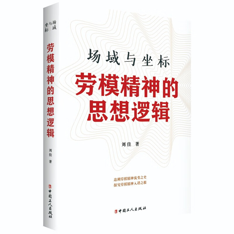 场域与坐标：劳模精神的思想逻辑9787500878919