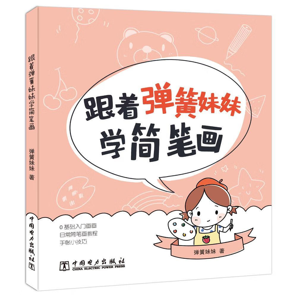 全新现货 跟着弹簧妹妹学简笔画 9787519837587  弹簧妹妹 中国电力出版社 绘画
