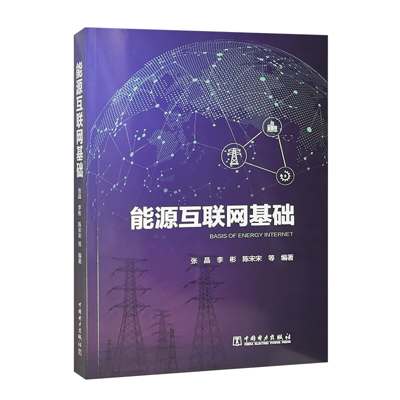 能源互联网基础