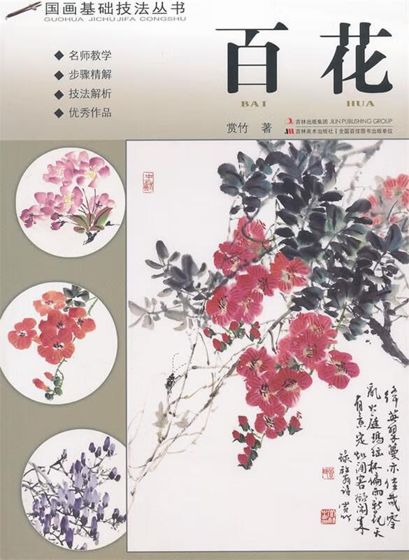 百花 赏竹 著