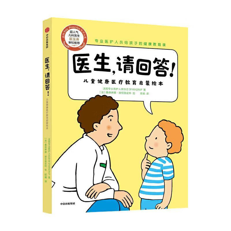 医生,请回答 9787521726275 法国专业医护人员协会SPARADRAP 中信出版社