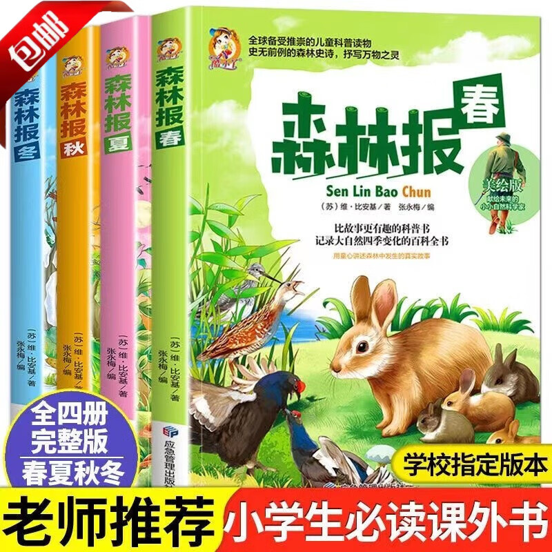 森林报完整版原著无删减（全套4册）春夏秋冬彩绘版 献给热爱科普探索自然的孩子们小学生二三四五六2-3-4-5-6年级初中青少年儿童文学课外书读物7-15岁课外书籍 【森林报全四册】春夏秋冬