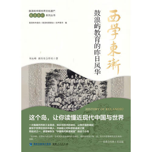 西学东渐 鼓浪屿教育的昨日风华【好书】