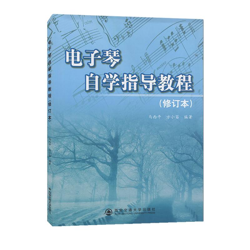 电子琴自学指导教程(修订本)
