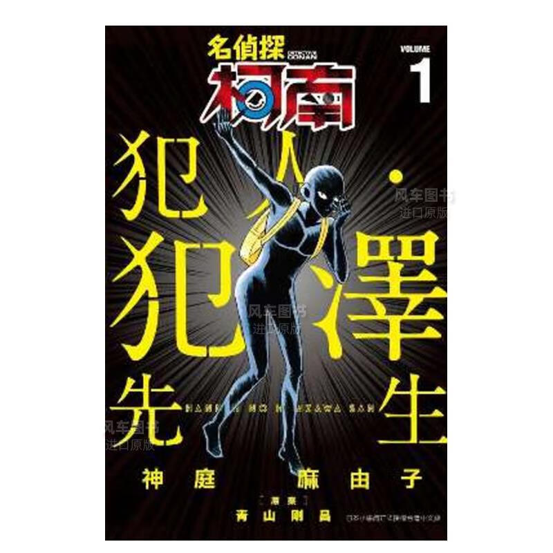 漫画 名侦探柯南 犯人．犯泽先生(１) 台版漫画书繁体中文 青文