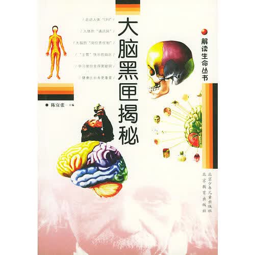 解读生命丛书 大脑黑匣揭秘【精选】