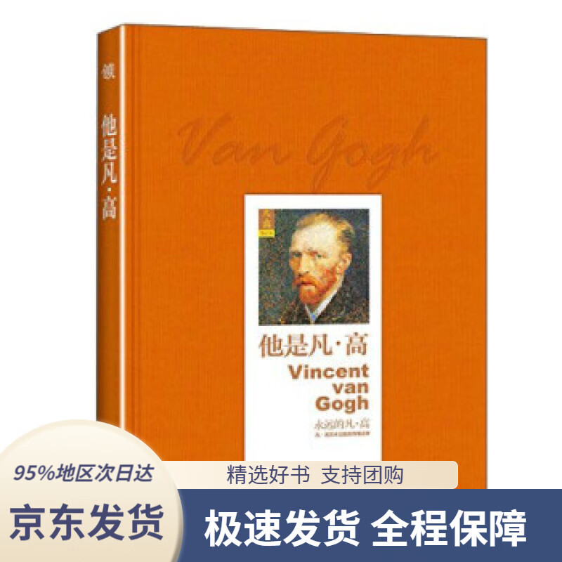 【 京东配送 支持团购】他是凡·高[荷]凡·高鹭江出版社9787545909791