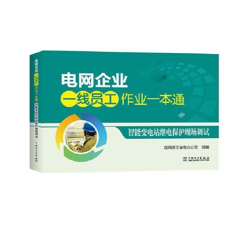 电网企业一线员工作业一本通 智能变电站继电保护现场调试