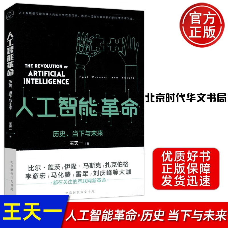 现货包邮 领读 人工智能革命历史当下与未来 王天一 北京时代华文书局