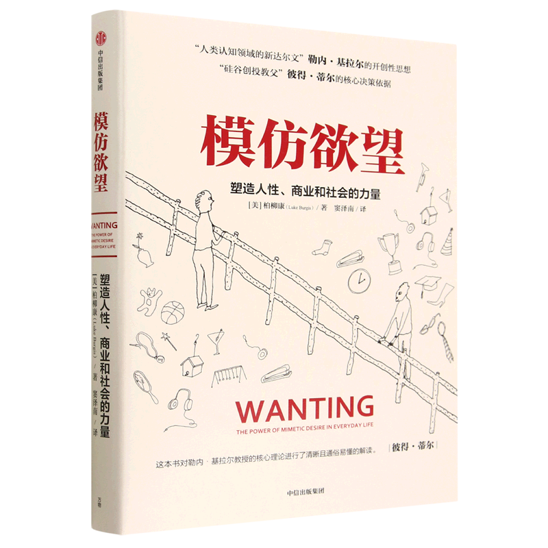 模仿欲望(塑造人性商业和社会的力量)(精)