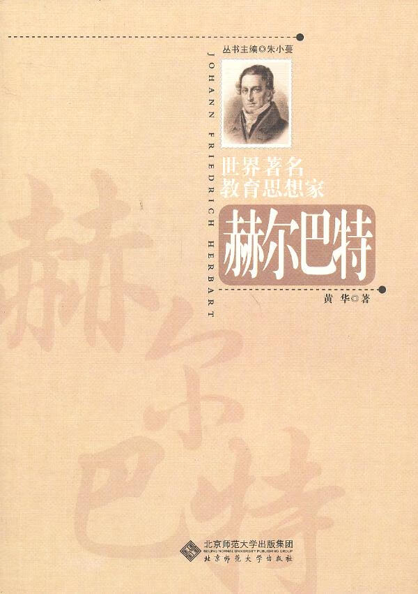 世界著名教育思想家赫尔巴特【精选】