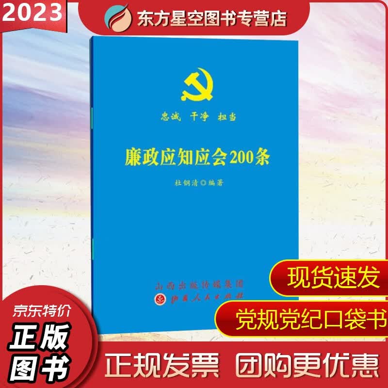 廉政应知应会200条 山西人民出版社 9787203117964