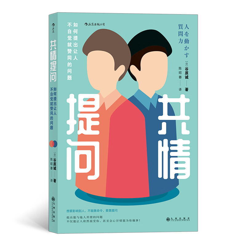 共情提问(如何提出让人不自觉就赞同的问题)