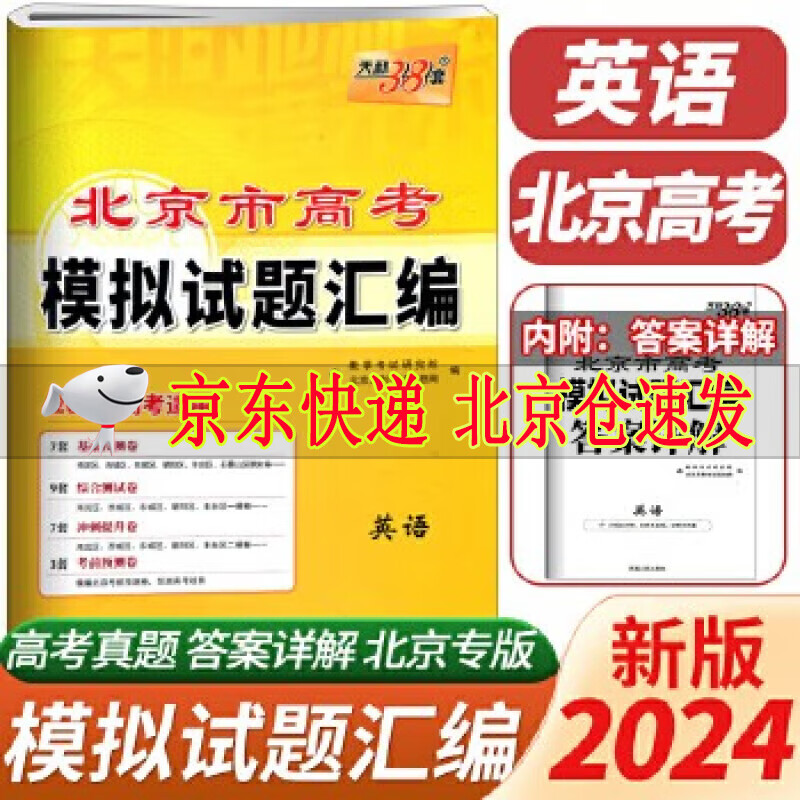 2024北京版天利38套新高考语文数学英语物理化学生物北京市高考模拟试题汇编2023北京各区真题精选 北京市高考模拟试题汇编英语