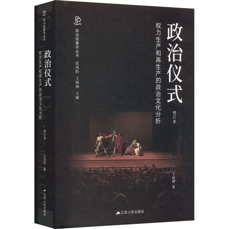 政治仪式 权力生产和再生产的政治文化分析 修订本 图书