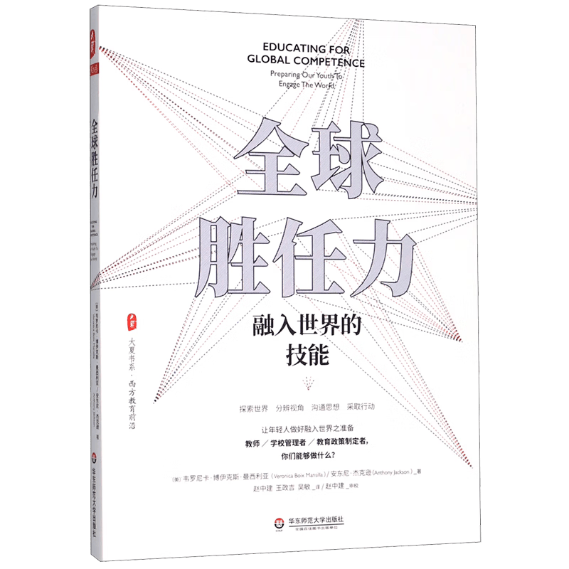 全球胜任力(融入世界的技能)/大夏书系