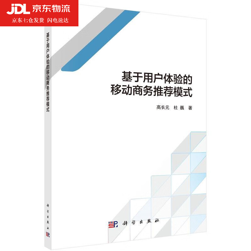 基于用户体验的移动商务模式 高长元,杜巍