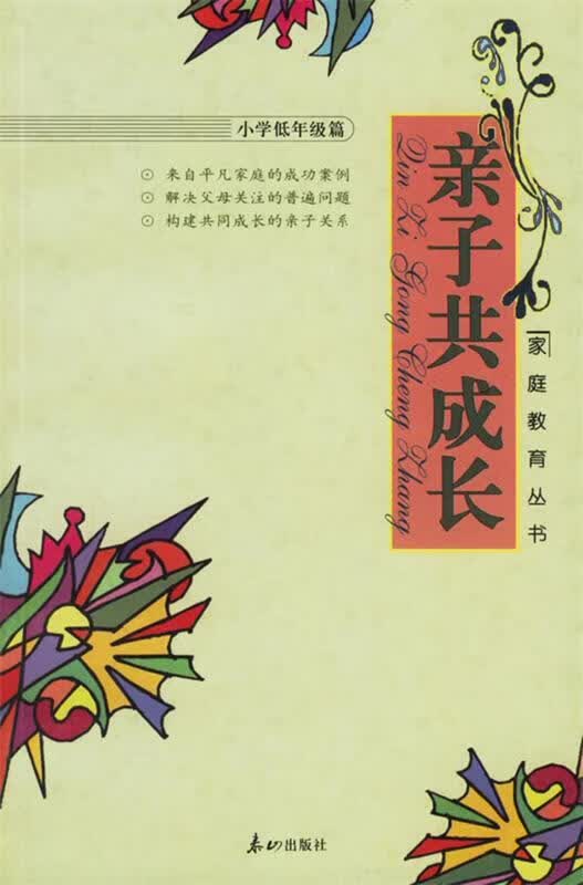 亲子共成长·小学低级篇