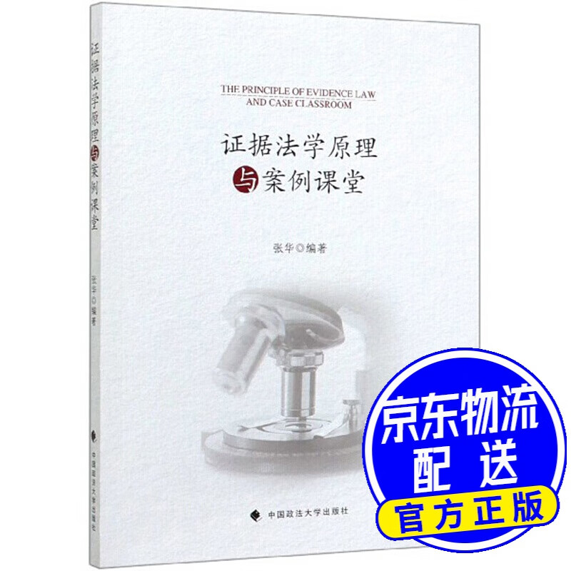 证据法学原理与案例课堂