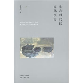 生态时代的文化反思
