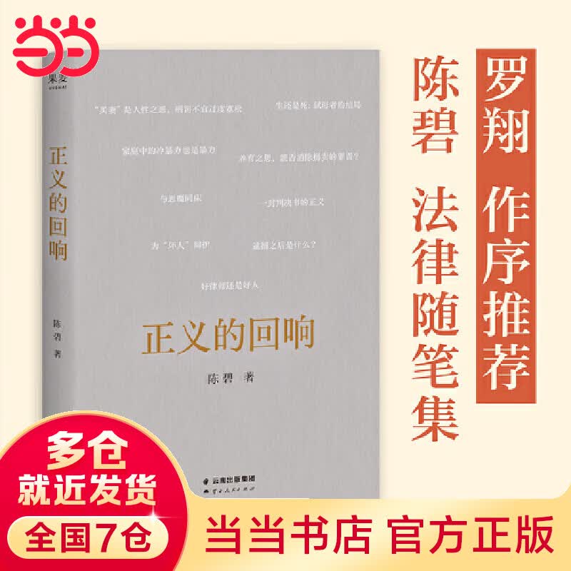 正义的回响（罗翔作序盛赞！ 正义不在法条中，而在每一封判决书里 中国政法大学陈碧教授法律随笔集）