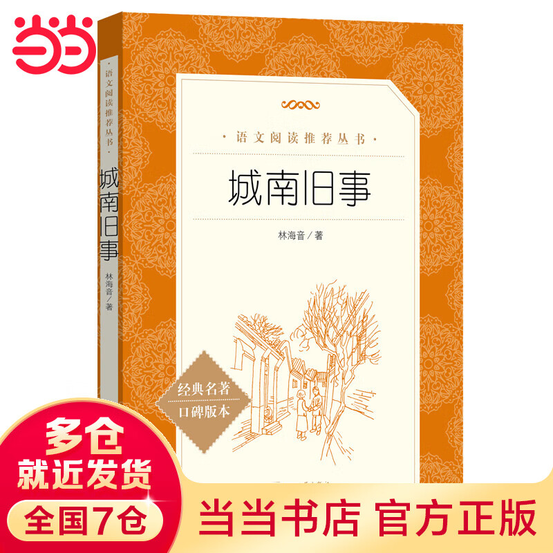 【当当】当当城南旧事（《语文》阅读丛书）人民文学出版社