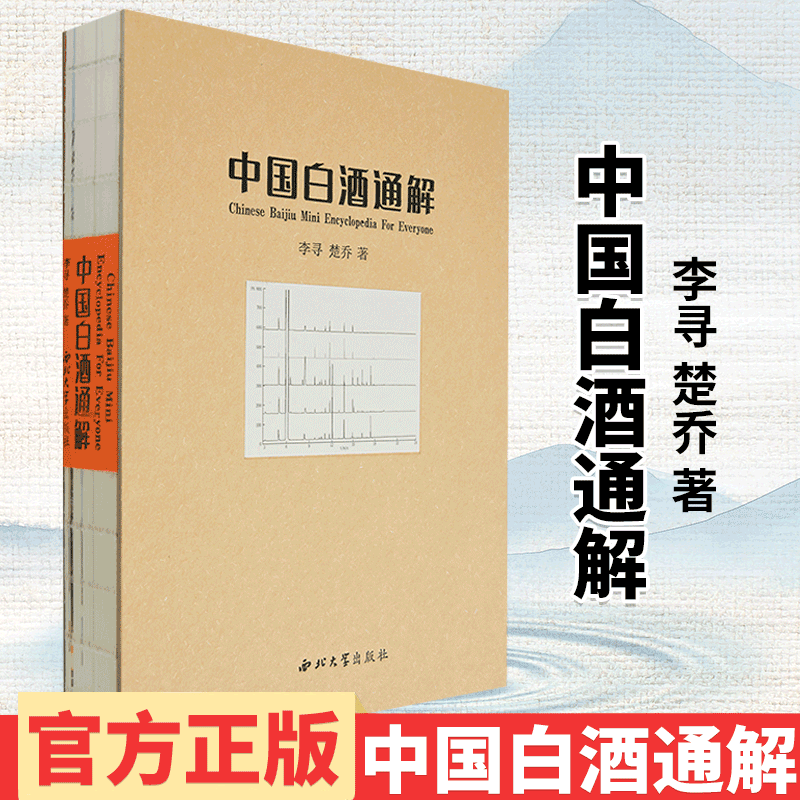 中国白酒通解 李寻 楚乔 著 传统白酒酿酒制酒工艺技法教程图书 制作生产加工技术方法研究书籍 西北大学出版社