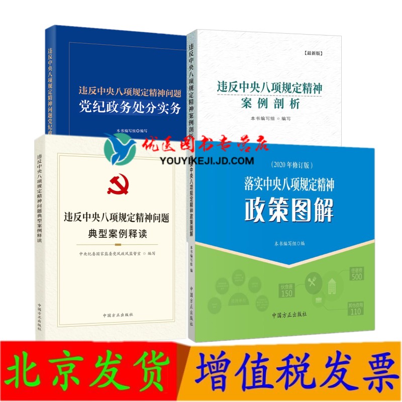 违反中央八项规定精神问题典型案例释读+违反中央八项规定精神案例剖析+中央八项规定精神执纪读本+规范手册+100条纪律红线+政策图解+问题党纪处分实务+新规定 中国方正出版社 4册