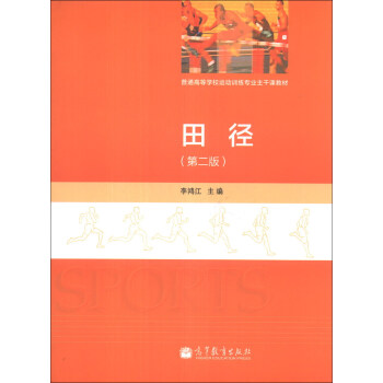 田径 李鸿江 编 高等教育出版社 9787040382471