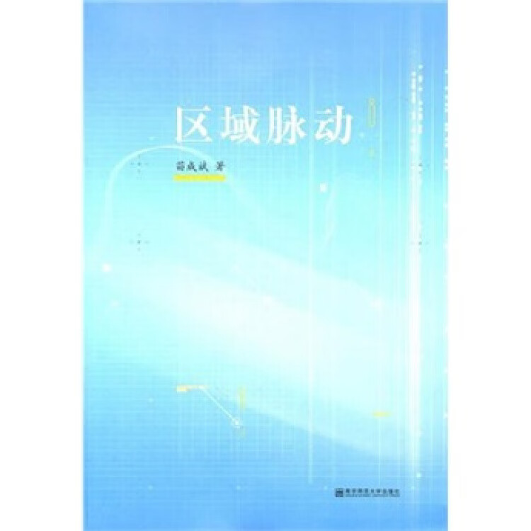 区域脉动【好书】