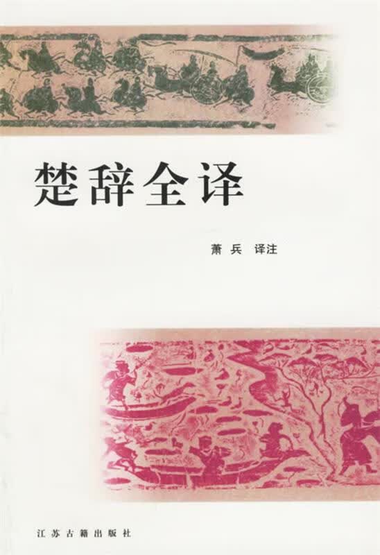 楚辞全译 萧兵 译注