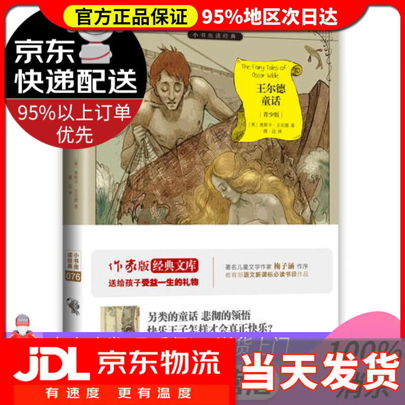 王尔德童话 原著精译&非改写 中小学生无障碍阅读 余秋雨寄语 梅子涵作序