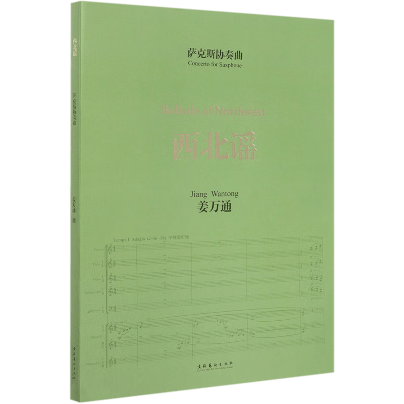 萨克斯协奏曲西北谣