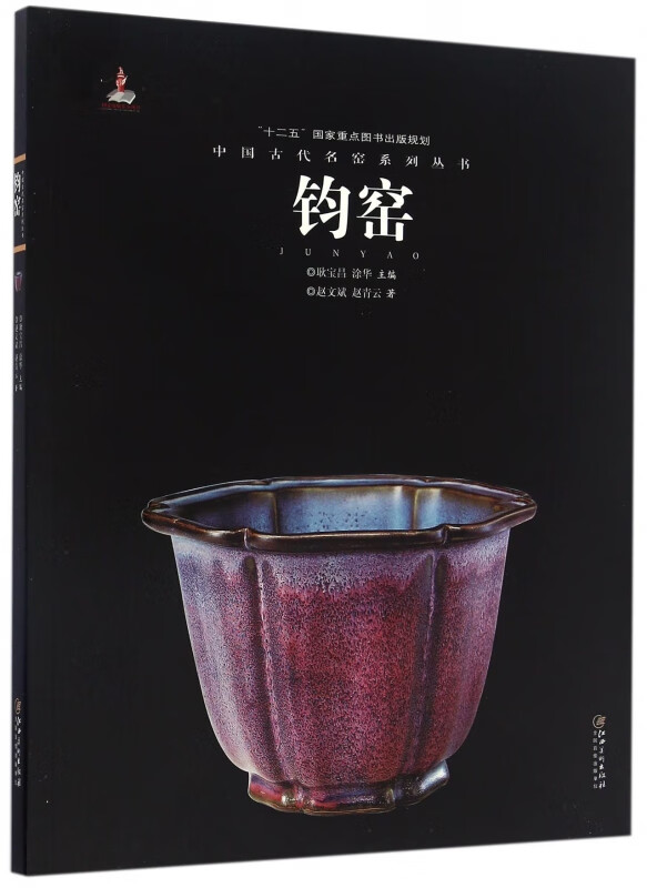 钧窑/中国古代名窑系列丛书