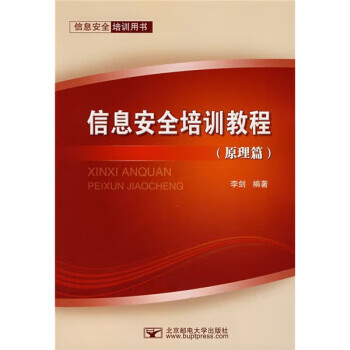 信息安全培训教程 9787563515639 李剑 北京邮电大学出版社