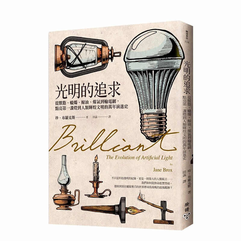 光明的追求从兽脂、蜡烛、鲸油、煤气到输电网，点亮第一盏灯 港台原版图书籍 科技史电灯发展史善本图书