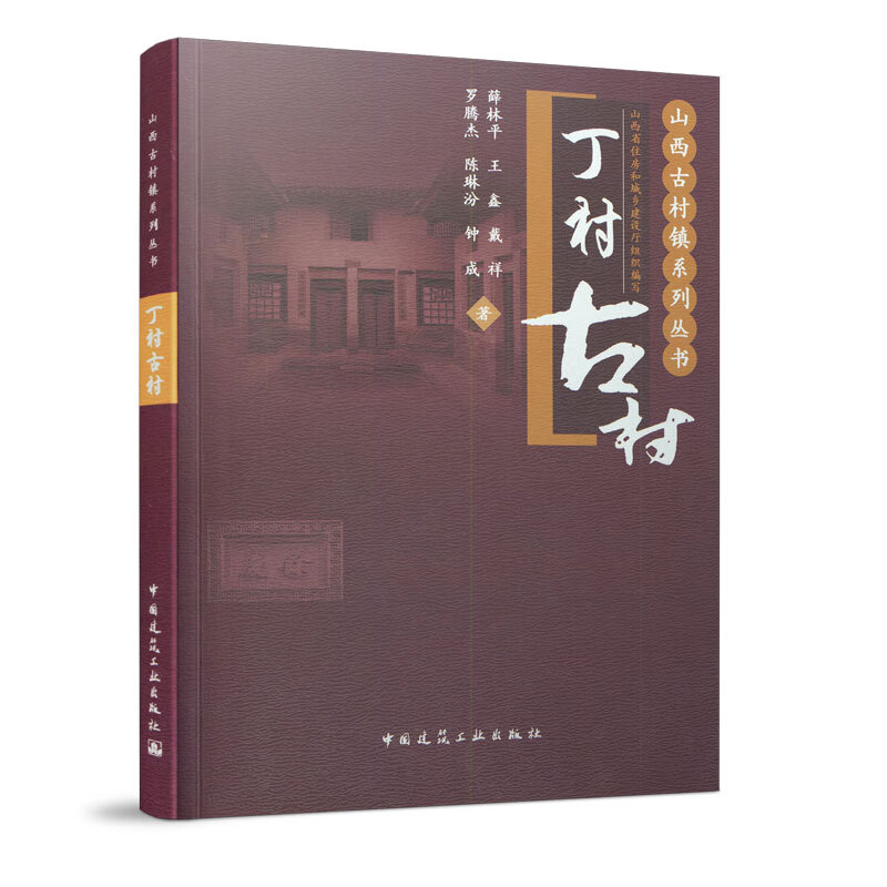 丁村古村