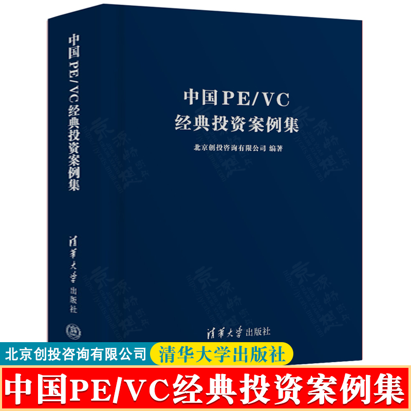 现货包邮 中国PE/VC经典投资案例集 北京创投咨询有限公司 清华大学出版社