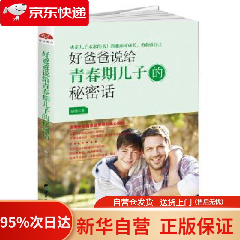好爸爸说给青春期儿子的秘密话：全面关照青春期男孩的身心健康 静涛 著 黑龙江教育出版社