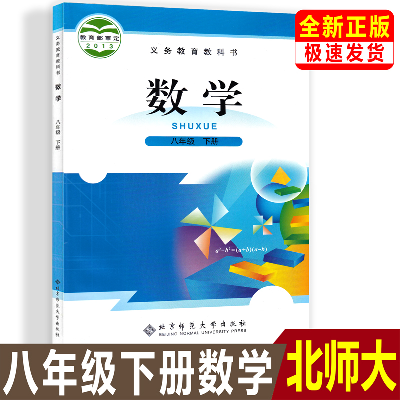 2023年使用新版北师大版初二八年级下册数学课本教科书8年级下册北师大版数学教材北京师范大学出版社