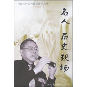名人历史现场 叶永烈 著